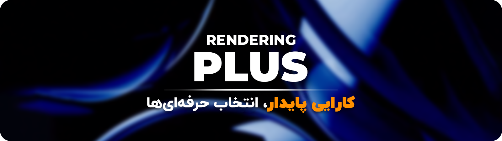 سیستم رندرینگ پلاس | Workstation PLUS - پی سی ماد